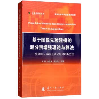 基于图像先验建模的超分辨增强理论与算法54---15 肖亮,韦志辉,邵文泽等 著 国防工业出版社