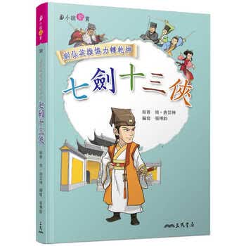 预售 张博钧七剑十三侠三民 童书/青少年文学