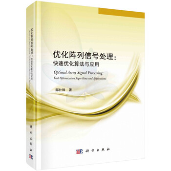 优化阵列信号处理：优化算法与应用