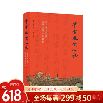 千古风流人物 故宫博物院藏苏轼主题书画特展 故宫出版社官方旗舰店