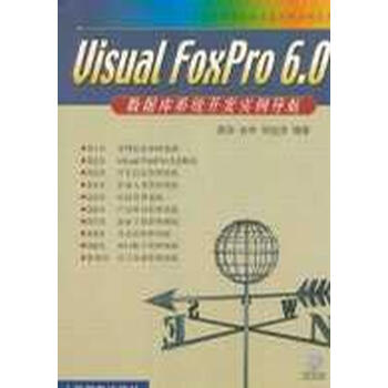 VISUAL FOXPRO 6.0数据库系统开发实例导航 邵洋；谷宇；何旭洪