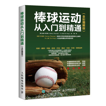 棒球运动从入门到精通 全彩图解版 棒球比赛基本规则 基础学打棒球教程 棒球传接投球技术大全 棒球打击