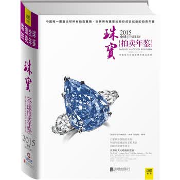 2015全球珠宝拍卖年鉴【保证正版】
