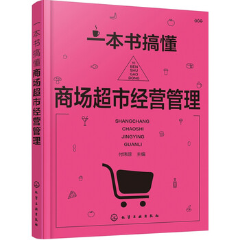 正版一本书搞懂商场超市经营管理