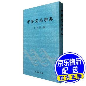 甲骨文小字典