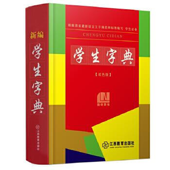 新编学生字典 翰林辞书编写组