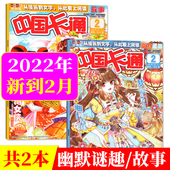 【共2本】中国卡通杂志 2022年2月上下  故事+幽默迷趣