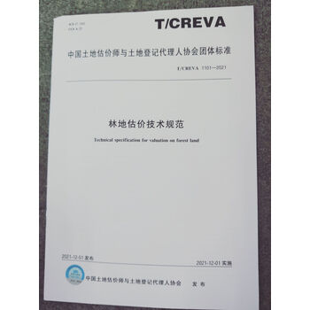 T/CREVA 1101-2021 林地估价技术规范