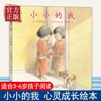 小小的我绘本故事书幼儿童0-3-6-7周岁正版绘本儿童心灵成长性格培养睡前故事书国外获奖经典绘本幼儿
