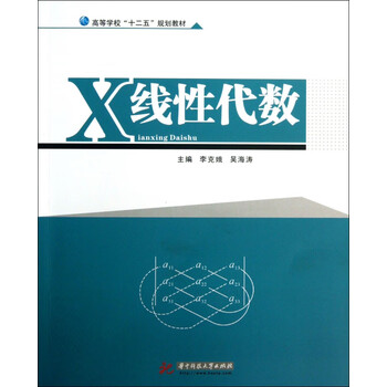 线性代数(高等学校十二五规划教材)
