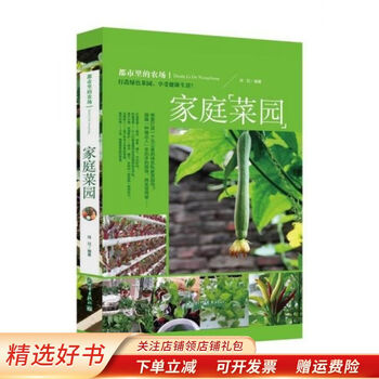 都市里的农场：家庭菜园