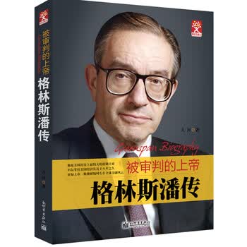 格林斯潘传：被审判的上帝 天河