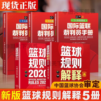 2021新版/可选单本《篮球规则+篮球规则解释+篮球裁判员手册》NBA理论书篮球裁判手势 技术判规 新版篮球规则套装5册 新版篮球规则套装5册