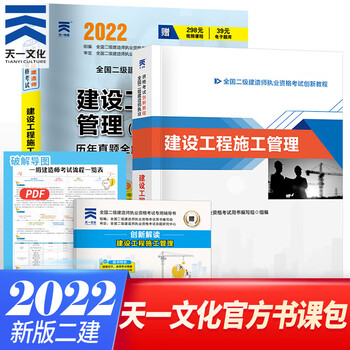 新版2022二级建造师2022教材真题（二建教材 2021建筑市政公用机电水利水电公路矿业自选） 教材+真题试卷：建设工程施工管理 2本