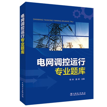 电网调控运行专业题库