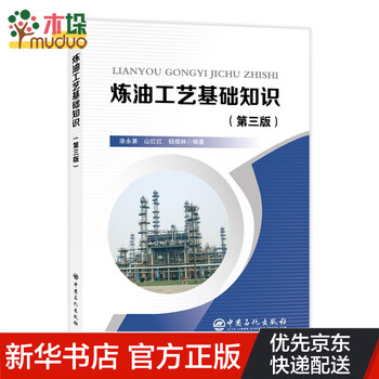 炼油工艺基础知识(第三版)