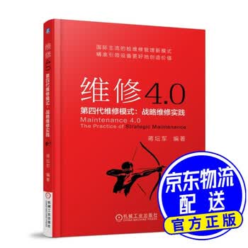 维修4.0 第四代维修模式：战略维修实践