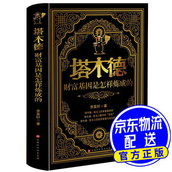 塔木德：财富基因是怎样炼成的
