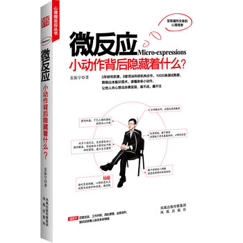 微反应:小动作背后隐藏着什么 9787550602779【可开发票】