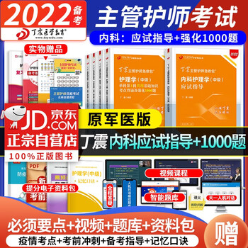 备考2023 主管护师2022内科护理学中级考试用书 原军医版丁震急救包 应试指导+考点强化1000题 可搭配人卫版轻松过模拟试题