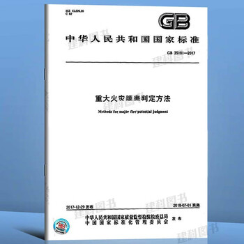 GB 35181-2017 重大火灾隐患判定方法