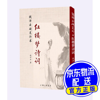 钱沛云硬笔行书红楼梦诗词 1