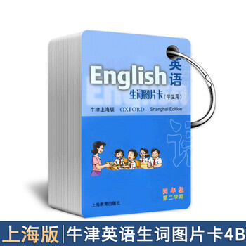 【牛津上海版】英语生词图片卡 学生用  四年级第二学期/4年级下册 上海小学英语辅导 便携式卡片 上海教育出版社 英语单词卡片