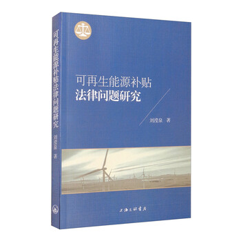 可再生能源补贴法律问题研究