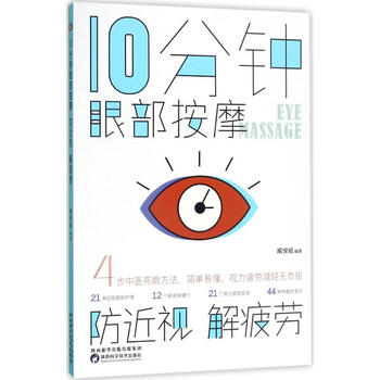 10分钟眼部按摩防近视解疲劳 9787536969681 臧俊岐 陕西科学技术出版社有限责任公司 全新正版