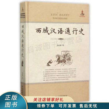 西域汉语通行史 马克章