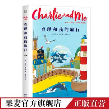 查理和我的旅行 马克 洛里 英国小说  英国国家童书奖 儿童读物 果麦图书