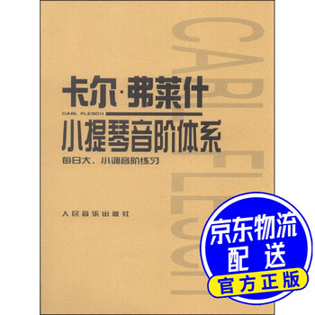 卡尔·弗莱什小提琴音阶体系