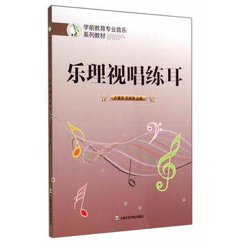 【官方授权 正版书籍】学前教育专业音乐系列教材：乐理视唱练耳卢睿琦,符丽琴主编上海音乐学院出版社 正版图书绘本