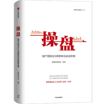 操盘(地产项目总5项修炼与实战手册)(精)/赛普地