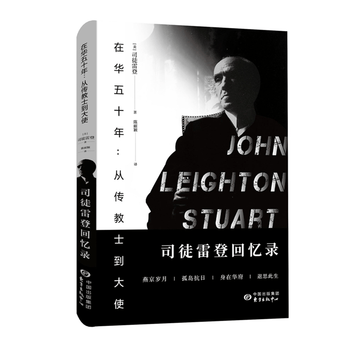在华五十年：从传教士到大使 司徒雷登回忆录  （美）司徒雷登 著     东方出版中心