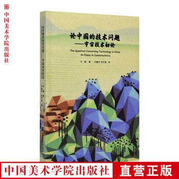 论中国的技术问题:宇宙技术初论 许煜著