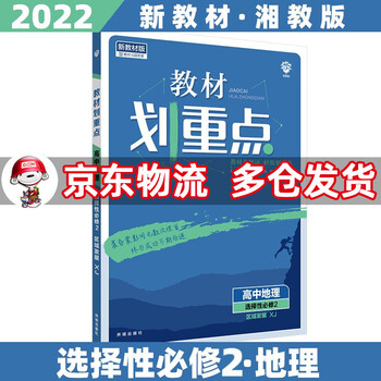 高二新教材】2022教材划重点 【选修二】地理选择性必修二/第2册湘教版XJ 新高考选择必修课本同步教辅讲解辅导资料书全套自选