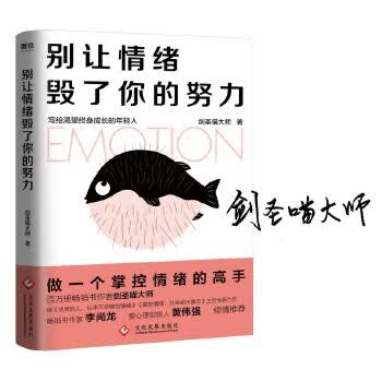 别让情绪毁了你的努力 剑圣喵大师