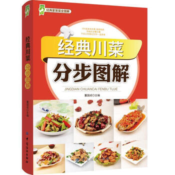 经典川菜分步图解 董国成　主编【正版书】