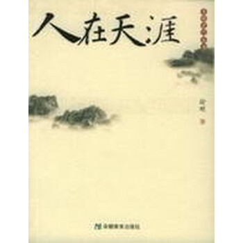 人在天涯 徐刚 安徽教育出版社【正版图书】