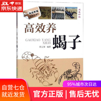 【正版图书】高效养蝎子 编者:周元军 机械工业出版社