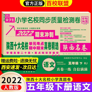 2022版陕西十大名校五年级下册上册语文数学北师大版百校联盟尖子生小学西安名校同步检测卷单元期中期末冲刺 小学西安名卷真题全刷 语文 人教版【下册】