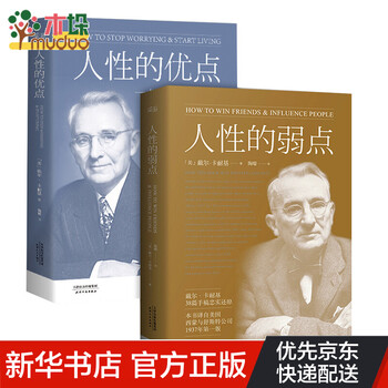 人性的弱点+人性的优点 卡耐基经典成功励志书籍