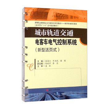 城市轨道交通电客车电气控制系统（新型活页式）