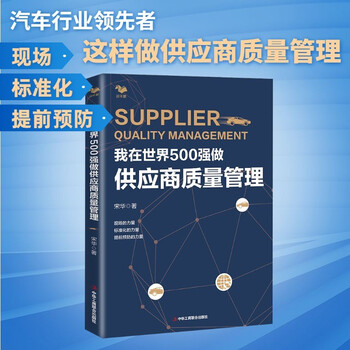 我在世界500强做供应商质量管理 宋华 汽车行业供应商供应链质量管理 保证生产流程和质量质量工程师书