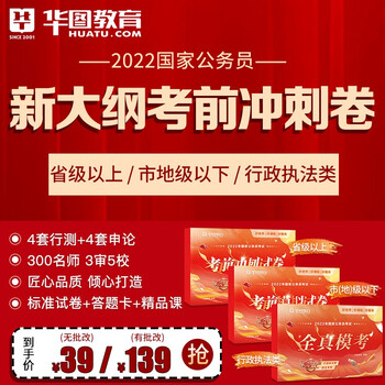 华图2022新大纲版国家公务员考试试卷 地市级无批改考前冲刺试卷(行测+申论)国考押题试卷模拟试卷