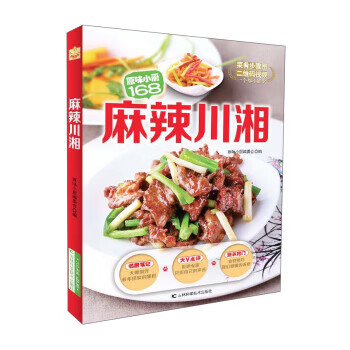 麻辣川湘 《原味小厨》编委会