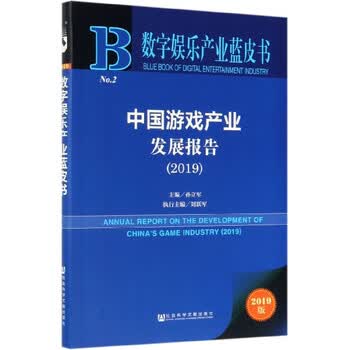中国游戏产业发展报告(2019)/数字娱乐产业蓝皮书 网