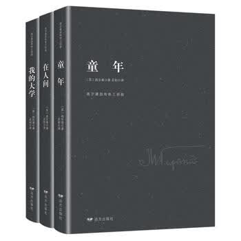 【新华书店 正版书籍】高尔基自传体三部曲：童年+在人间+我的大学（套装全三册）远方出版社 正版图书绘本