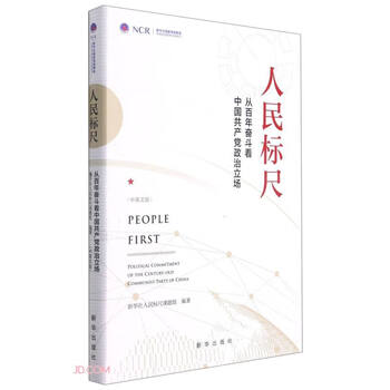 人民标尺：从百年奋斗看中国共产党政治立场（中英文版）